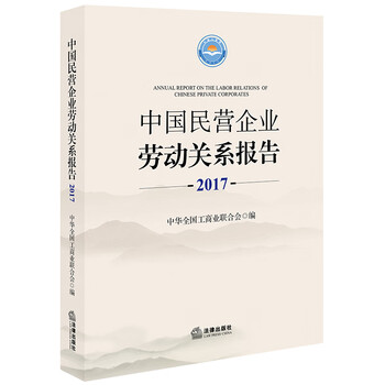 中国民营企业劳动关系报告（2017 ）