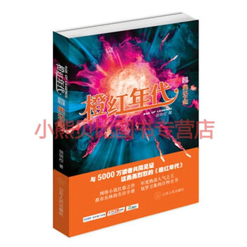 橙红年代骁骑校山东人民出版社