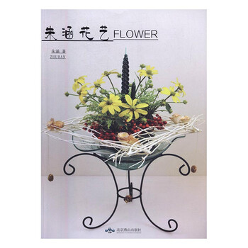 朱涵花艺 家居 书籍