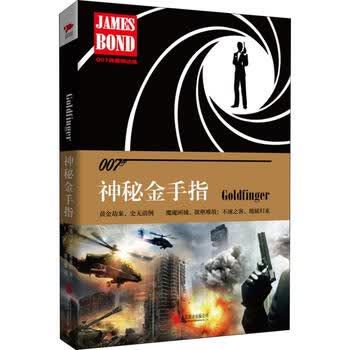 神秘金手指(英)伊恩·弗莱明(Ian Fleming) 