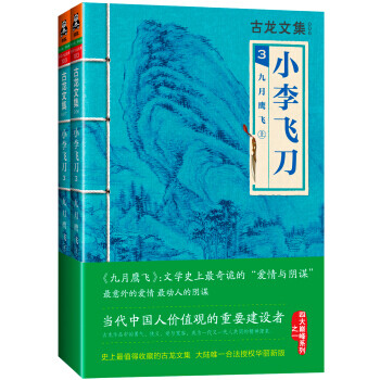 古龙文集 小李*3：九月鹰飞(套装上下册) 古龙 河南文艺出版社