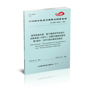 城市轨道交通基于通信的列车运行控制系统（CBTC）互联互通测试规范 第1部分：CBTC部分测试及验证