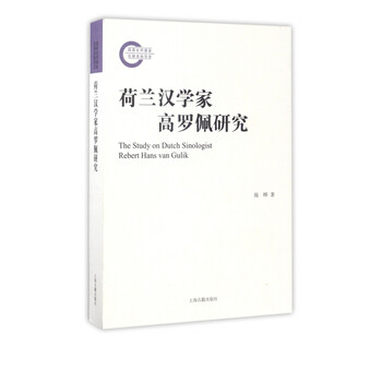 荷兰汉学家高罗佩研究