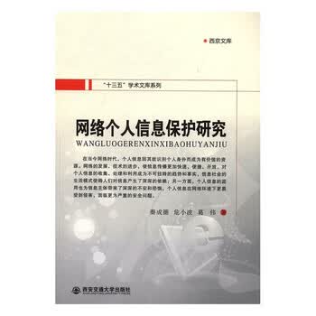 网络个人信息保护研究 法律 书籍