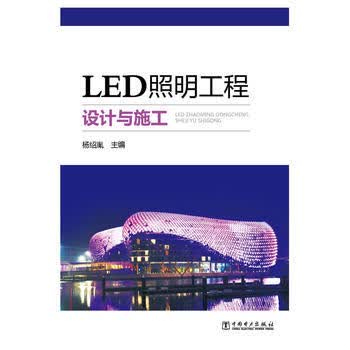 LED照明工程设计与施工 中国电力出版社 9787512338715 杨绍胤