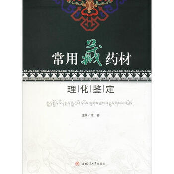 常用藏药材理化鉴定
