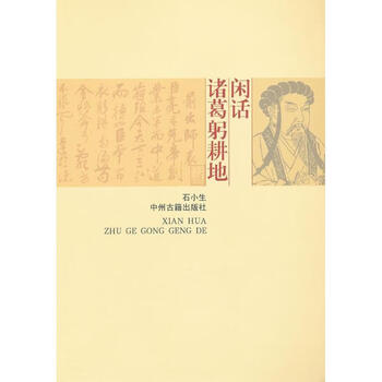 闲话诸葛躬耕地