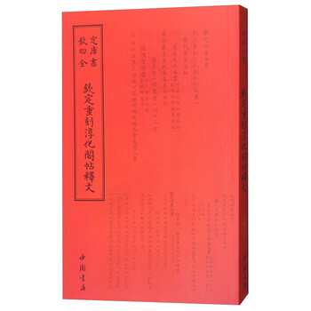   钦定四库全书--钦定重刻淳化閣帖釋文9787514920567中国书店