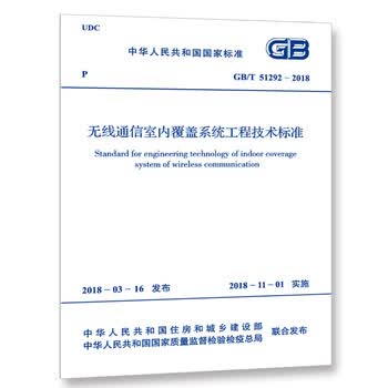 GB/T 51292-2018 无线通信室内覆盖系统工程技术标准