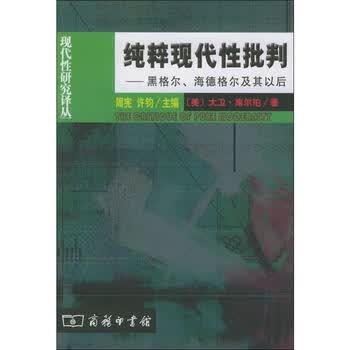 纯粹现代性批判——黑格尔、海德格尔及其以后