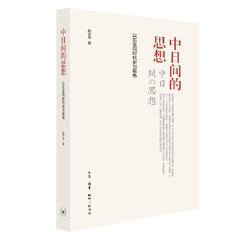 中日间的思想：以东亚同时代史为视角