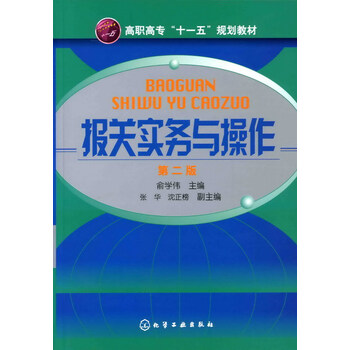 报关实务与操作（第二版）俞学伟 主编