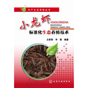 水产生态养殖丛书--小龙虾标准化生态养殖技术 占家智、羊茜 编著