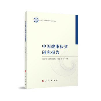 中国健康扶贫研究报告
