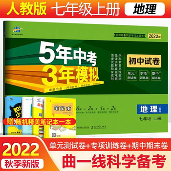2022版53初中同步试卷初一七年级上下册试卷语文数学英语生物地理道德法制人教曲一线五年中考三年模拟53天天练 上册地理 人教