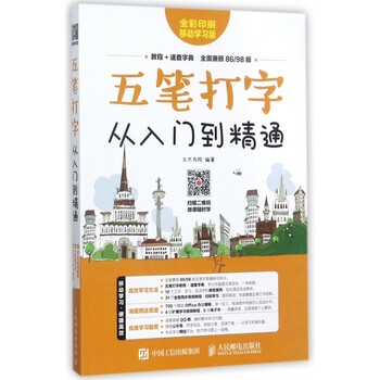 五笔打字从入门到精通(全彩印刷移动学习版)