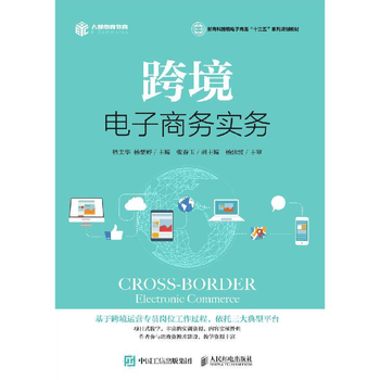 包邮 跨境电子商务实务 嵇美华 著 人民邮电出版社图书籍