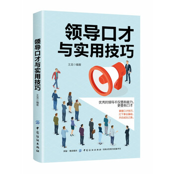 领导口才与实用技巧