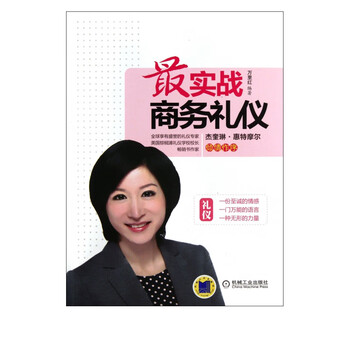 最实战商务礼仪