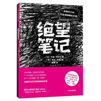 绝望笔记 风靡芬兰的负面情绪释放手册 中信出版社