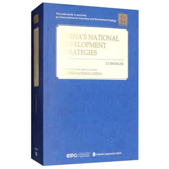 {正版新书}中国的国家发展战略(英文)9787119114156