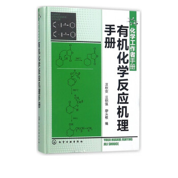 有机化学反应机理手册(化学工作者手册)(精)