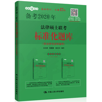 人大法硕 2020年法律硕士联考标准化题库