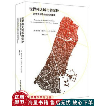 世界伟大城市的保护：历史大都会的毁灭与重建