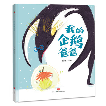 恐龙小q：我的企鹅爸爸（精装绘本）