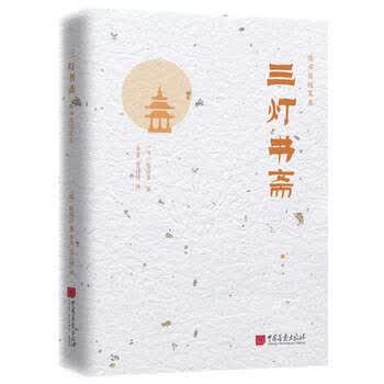 [正版图书]陈舜臣随笔集：三灯书斋