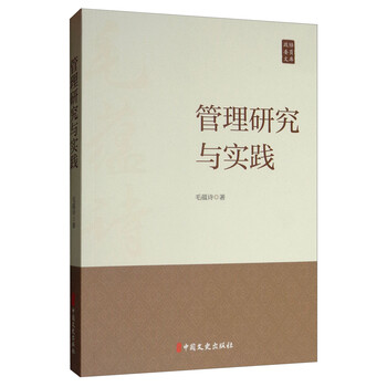 管理研究与实践/政协委员文库