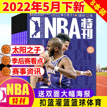 NBA特刊杂志2022年1月上下/2月下/3月下/4月上下/5月上下共8本打包篮球体育赛事新闻热点期刊