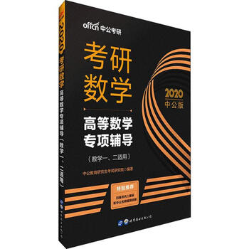 中公考研 高等数学专项辅导 数学一、二适用 中公版 2020