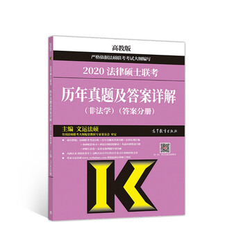 {正版新书}2020法律硕士联考 历年真题及答案详解（非法学)9787040516487