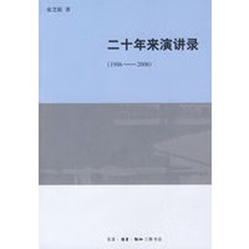 二十年来演讲录 张芝联