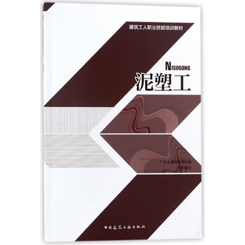 泥塑工(建筑工人职业技能培训教材)