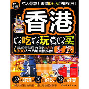 香港好吃好玩真好买 《好吃好玩》编写组 9787503241116 中国旅游出版社