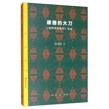 三联精选·康德的大刀：《纯粹理性批判》导读