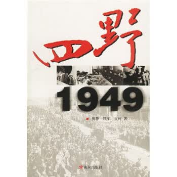 四野:1949(国内解秘林彪最接近真相的一本详实著作) 宣村 黄河出版社