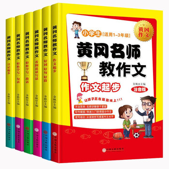 黄冈名师教作文 6册小学生作文书大全注音版1-2-3年级一年级看图说话写话训练二年级作文起步日记好词