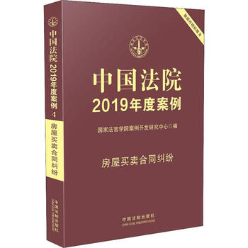 中国法院2019年度案例 房屋买卖合同纠纷