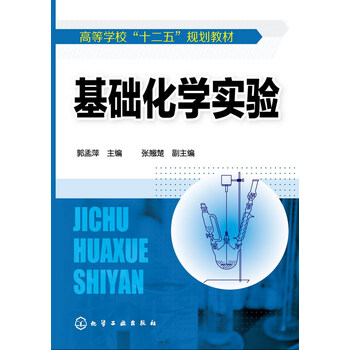 基础化学实验 郭孟萍 主编
