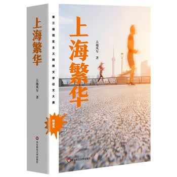 上海繁华（第三届现实主义网络文学征文大赛特等奖）