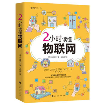 2小时读懂物联网