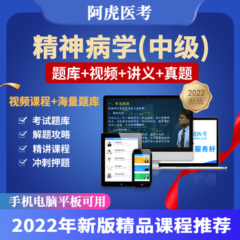 2022阿虎医考课程主治医师精神科病学中级职称考试题库网课件视频 2022版精神科病学(中级) 考前冲刺课