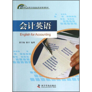 21世纪高等学校商业英语规划教材:会计英语 科学普及出版社 9787110078440 黄玉梅, 张