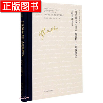 马克思主义的三个来源和三个组成部分王唯真译本考 马克思主义经典文献传播通考 辽宁人民出版社