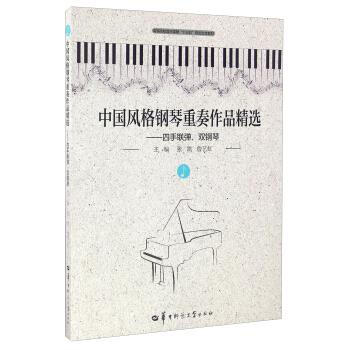 中国风格钢琴重奏作品精选:四手联弹、双钢琴 张凯,詹艺虹 编 华中师范大学出版社