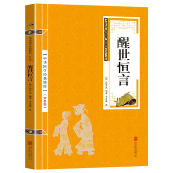 中华国学经典精粹一醒世恒言（金皮双色版）原文 注释
