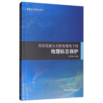 经济发展方式转变视角下的地理标志保护